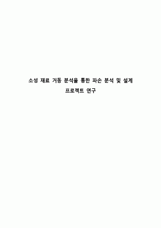 소성 재료 거동 분석을 통한 파손 분석 및 설계 프로젝트 연구