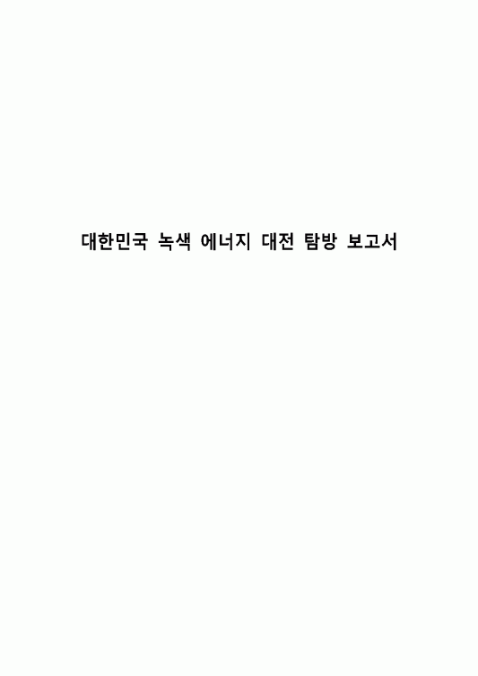 대한민국 녹색 에너지 대전 탐방 보고서