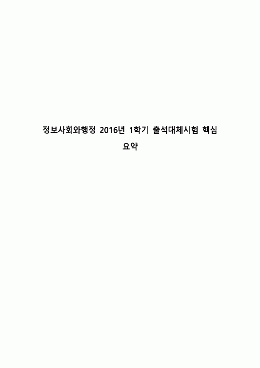 정보사회와행정 2016년 1학기 출석대체시험 핵심 요약