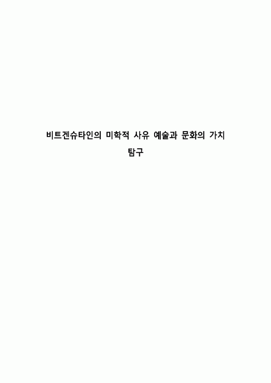 비트겐슈타인의 미학적 사유 예술과 문화의 가치 탐구