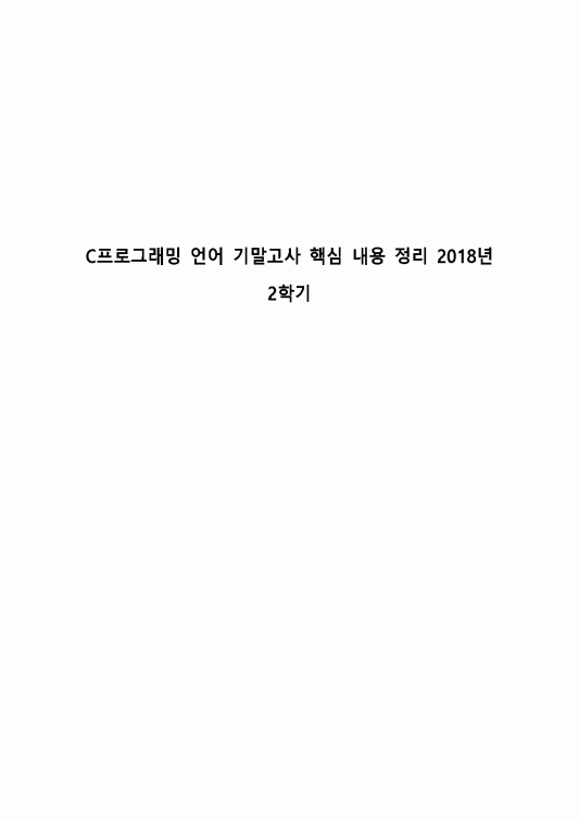 C프로그래밍 언어 기말고사 핵심 내용 정리 2018년 2학기