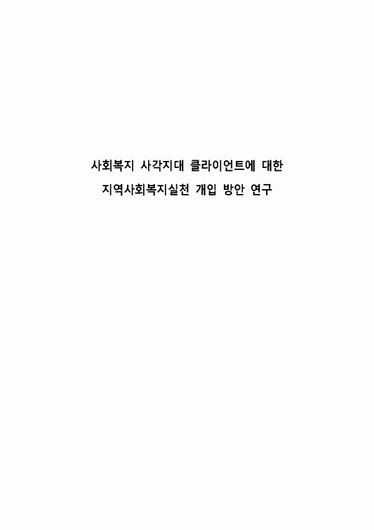 사회복지 사각지대 클라이언트에 대한 지역사회복지실천 개입 방안 연구
