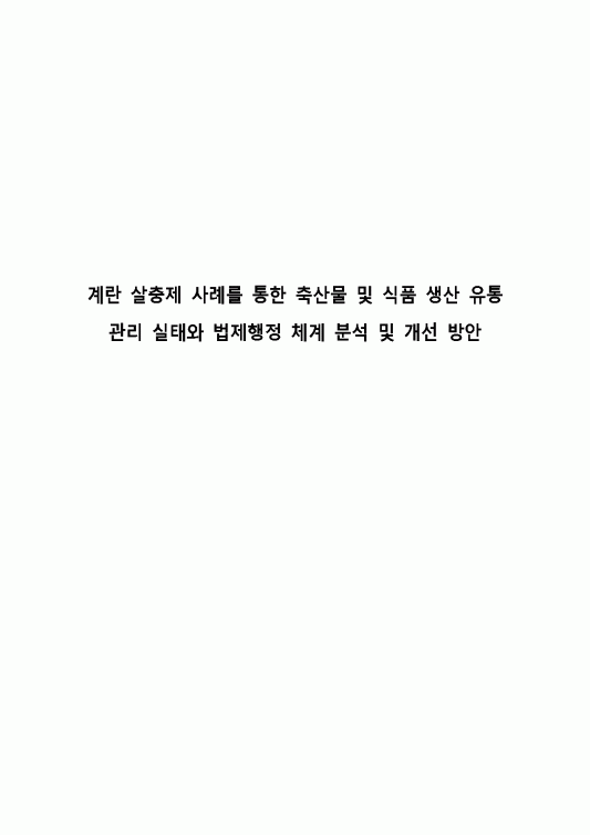 계란 살충제 사례를 통한 축산물 및 식품 생산 유통 관리 실태와 법제행정 체계 분석 및 개선 방안