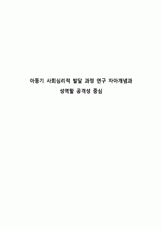 아동기 사회심리적 발달 과정 연구 자아개념과 성역할 공격성 중심