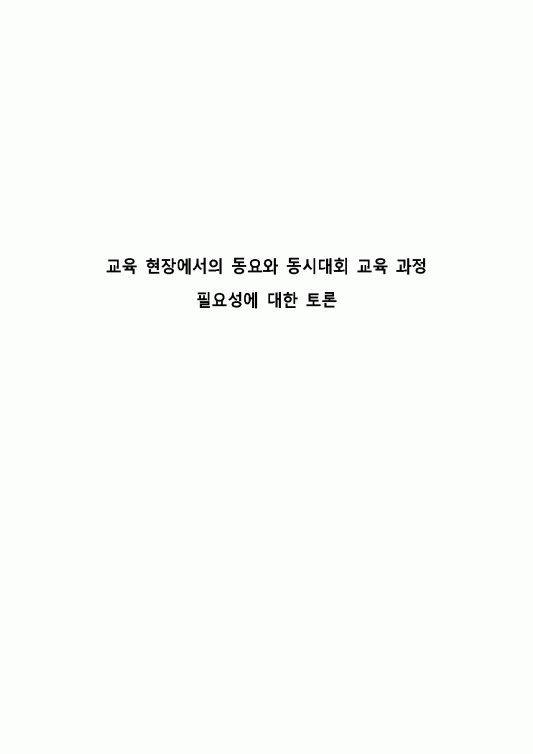 교육 현장에서의 동요와 동시대회 교육 과정 필요성에 대한 토론