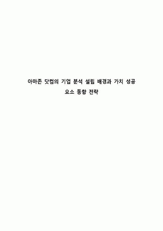 아마존 닷컴의 기업 분석 설립 배경과 가치 성공 요소 동향 전략
