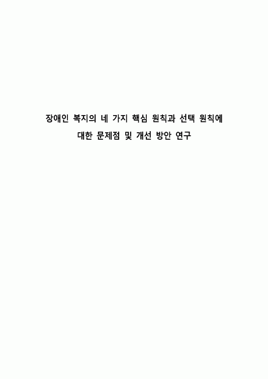 장애인 복지의 네 가지 핵심 원칙과 선택 원칙에 대한 문제점 및 개선 방안 연구