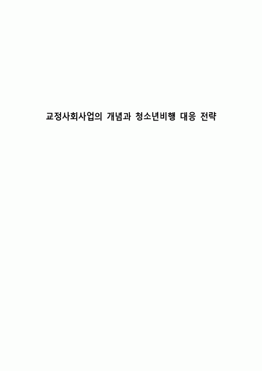 교정사회사업의 개념과 청소년비행 대응 전략