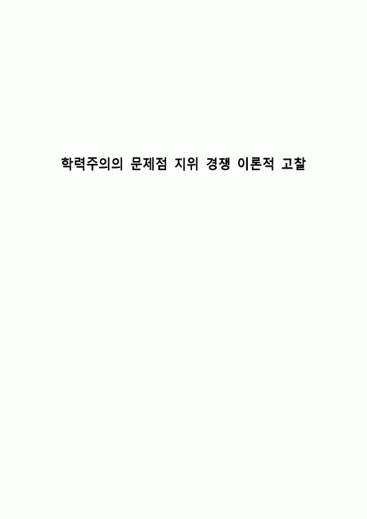 학력주의의 문제점 지위 경쟁 이론적 고찰