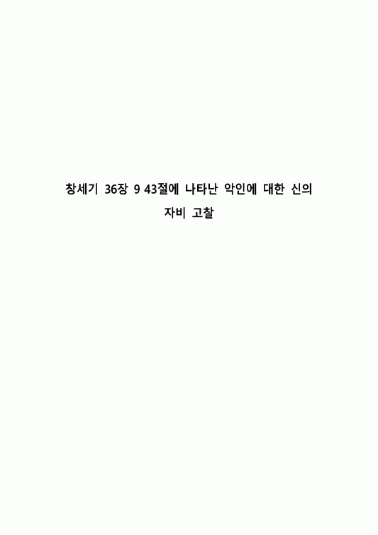 창세기 36장 9 43절에 나타난 악인에 대한 신의 자비 고찰