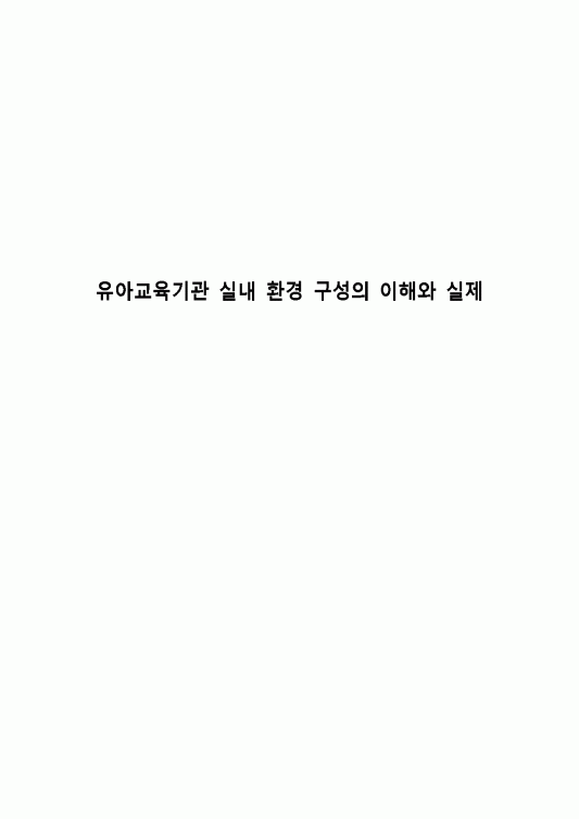 유아교육기관 실내 환경 구성의 이해와 실제
