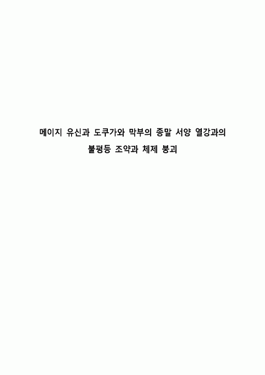 메이지 유신과 도쿠가와 막부의 종말 서양 열강과의 불평등 조약과 체제 붕괴