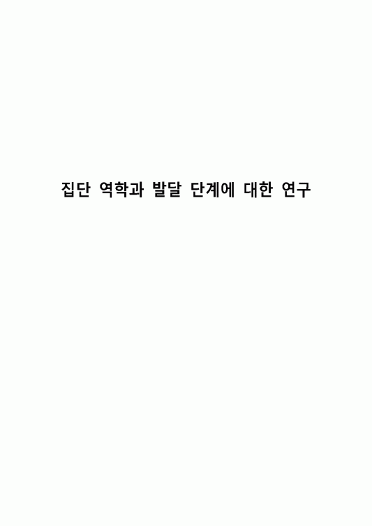 집단 역학과 발달 단계에 대한 연구