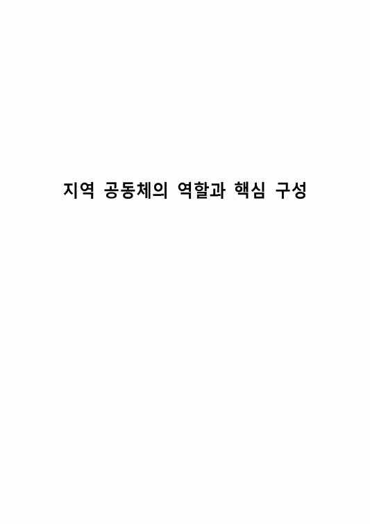 지역 공동체의 역할과 핵심 구성