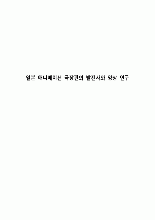 일본 애니메이션 극장판의 발전사와 양상 연구