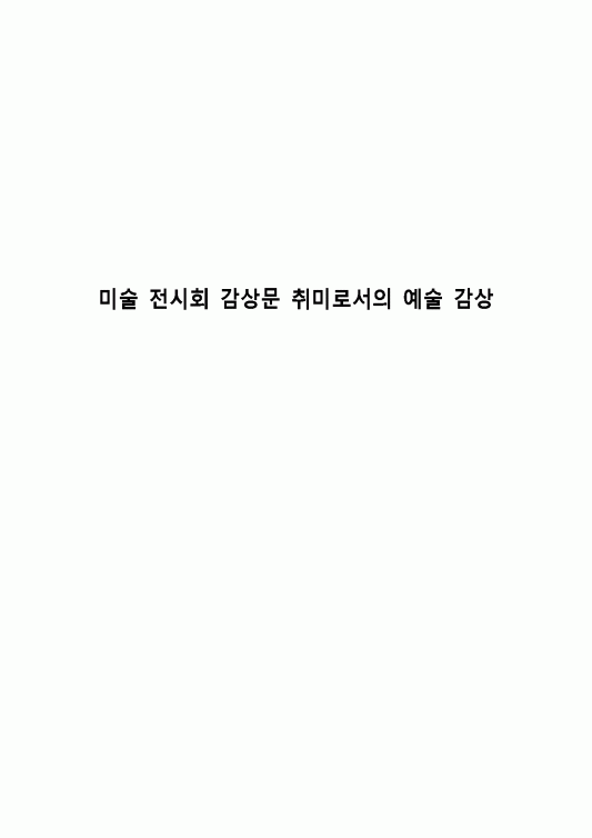 미술 전시회 감상문 취미로서의 예술 감상