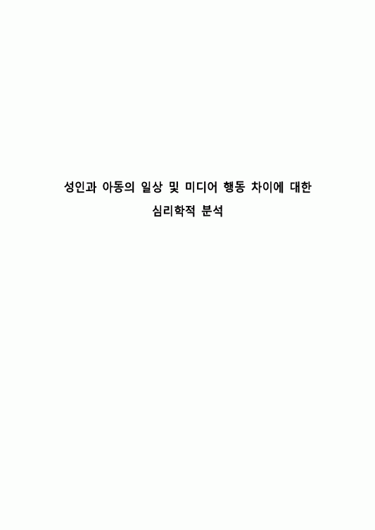 성인과 아동의 일상 및 미디어 행동 차이에 대한 심리학적 분석