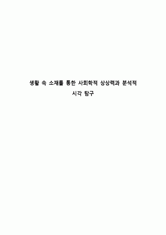 생활 속 소재를 통한 사회학적 상상력과 분석적 시각 탐구