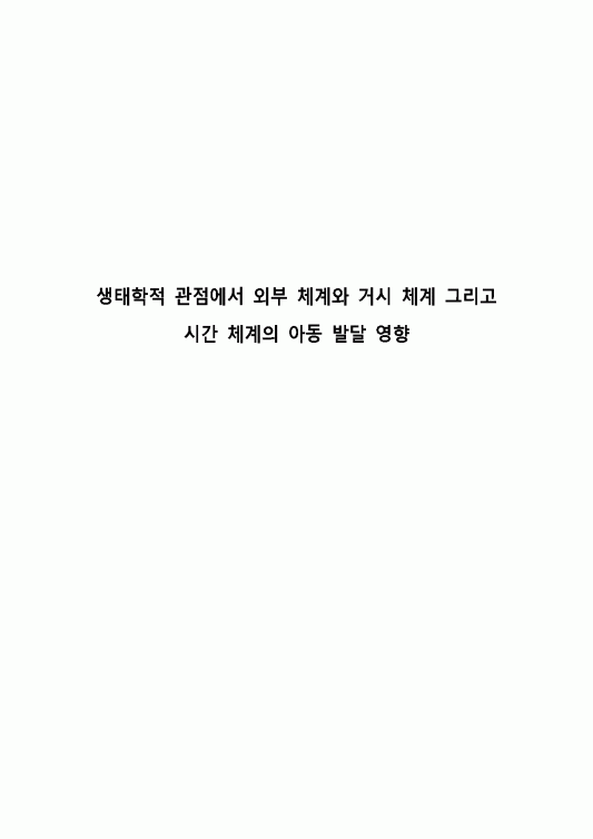 생태학적 관점에서 외부 체계와 거시 체계 그리고 시간 체계의 아동 발달 영향