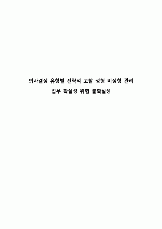 의사결정 유형별 전략적 고찰 정형 비정형 관리 업무 확실성 위험 불확실성