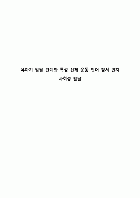 유아기 발달 단계와 특성 신체 운동 언어 정서 인지 사회성 발달
