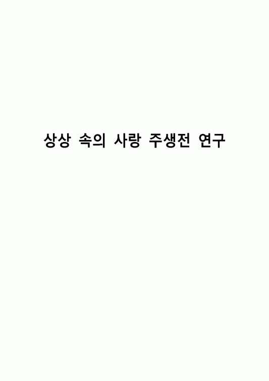 상상 속의 사랑 주생전 연구