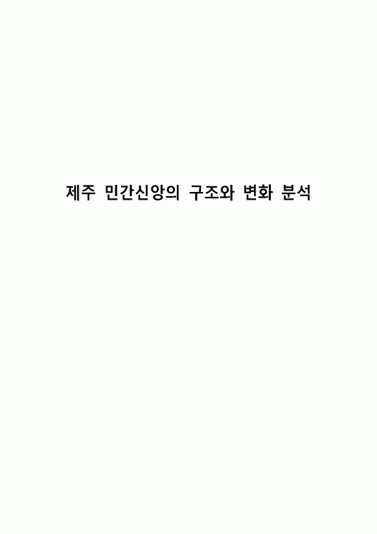 제주 민간신앙의 구조와 변화 분석