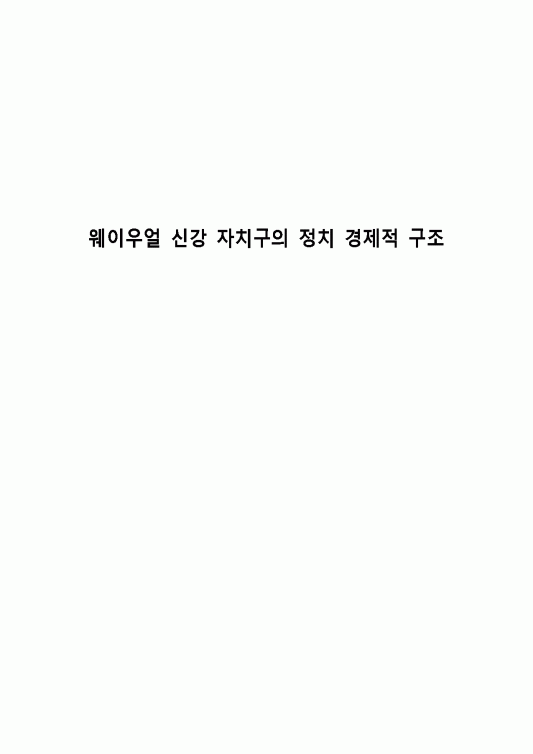 웨이우얼 신강 자치구의 정치 경제적 구조