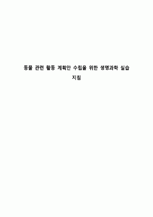 동물 관련 활동 계획안 수립을 위한 생명과학 실습 지침