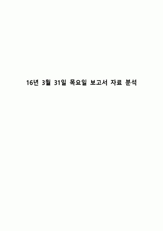 16년 3월 31일 목요일 보고서 자료 분석