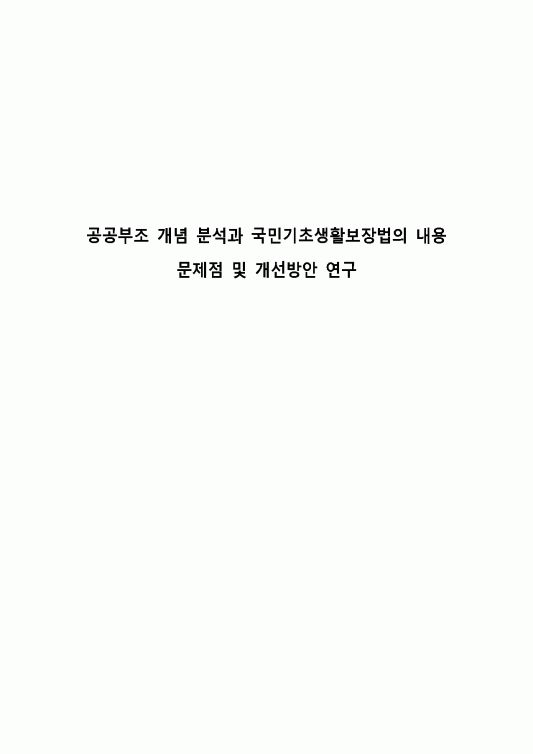 공공부조 개념 분석과 국민기초생활보장법의 내용 문제점 및 개선방안 연구