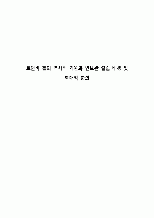 토인비 홀의 역사적 기원과 인보관 설립 배경 및 현대적 함의