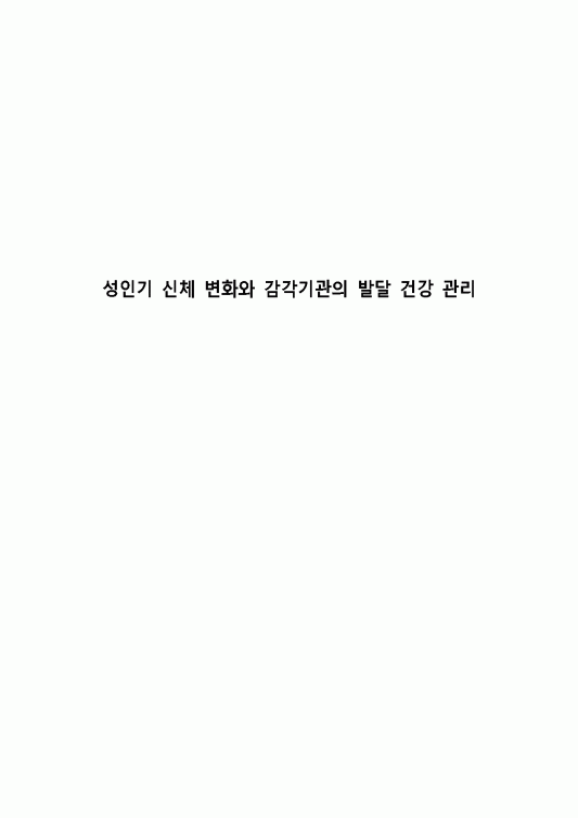 성인기 신체 변화와 감각기관의 발달 건강 관리