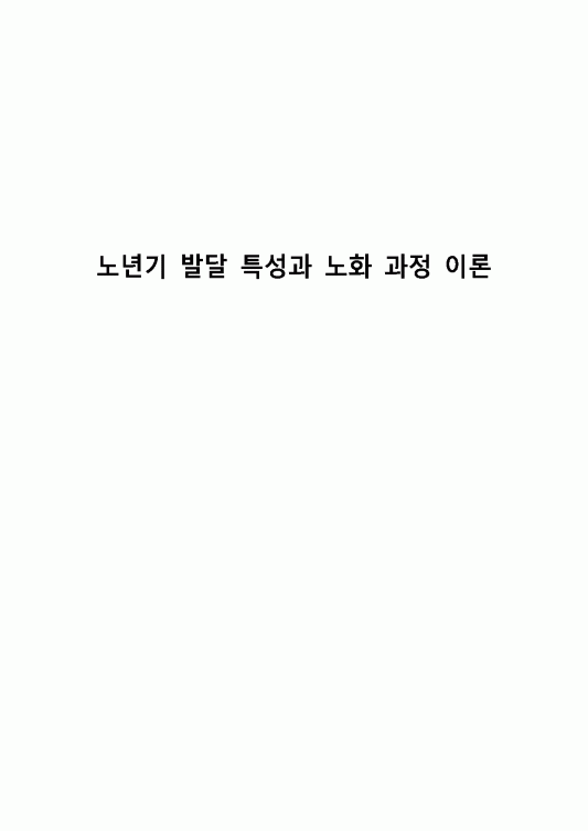 노년기 발달 특성과 노화 과정 이론