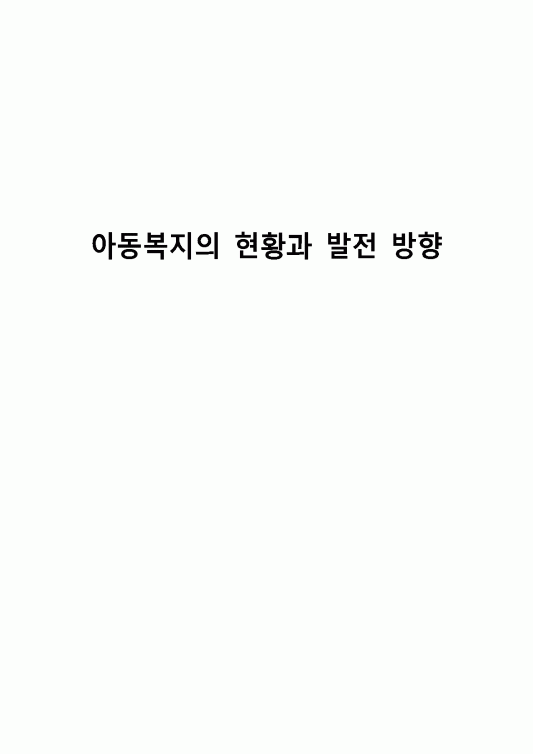 아동복지의 현황과 발전 방향