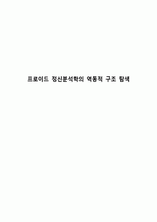프로이드 정신분석학의 역동적 구조 탐색