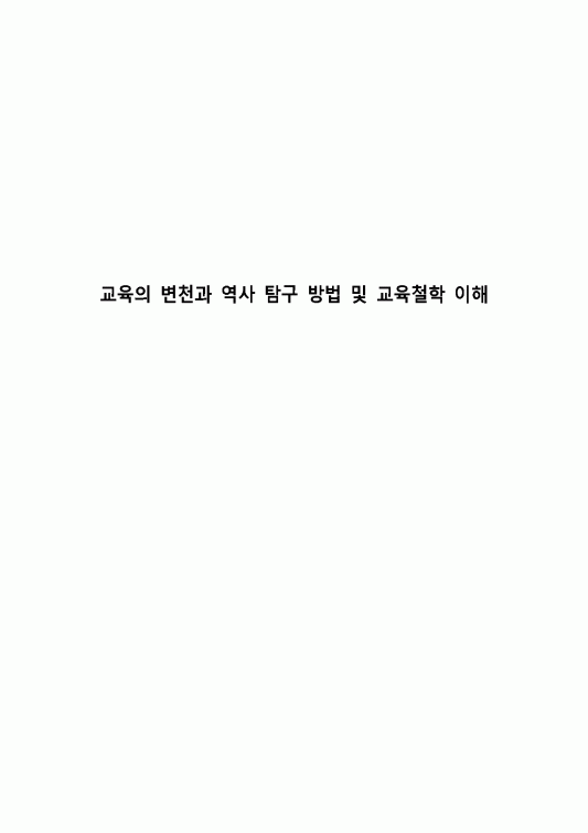 교육의 변천과 역사 탐구 방법 및 교육철학 이해
