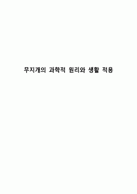 무지개의 과학적 원리와 생활 적용