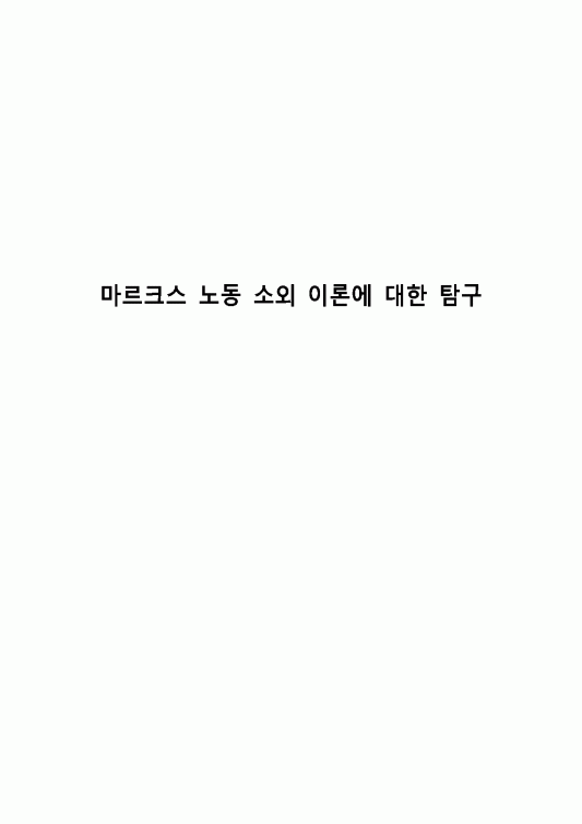 마르크스 노동 소외 이론에 대한 탐구