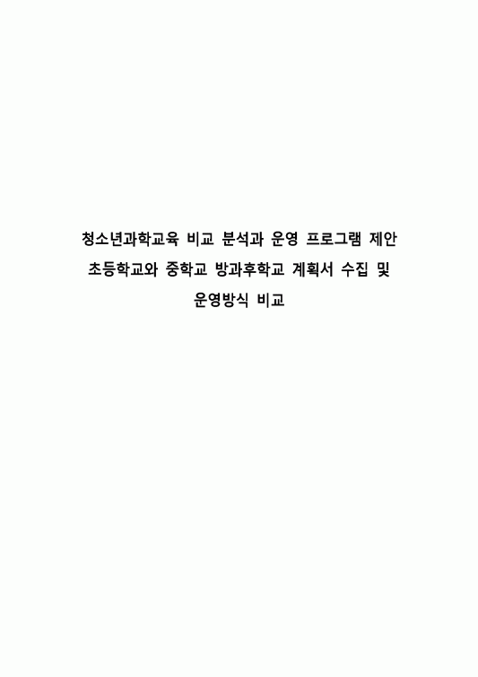 청소년과학교육 비교 분석과 운영 프로그램 제안 초등학교와 중학교 방과후학교 계획서 수집 및 운영방식 비교