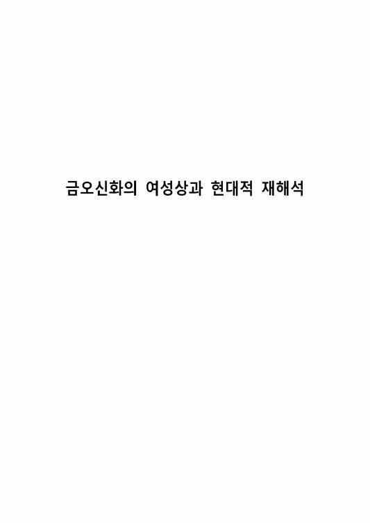 금오신화의 여성상과 현대적 재해석