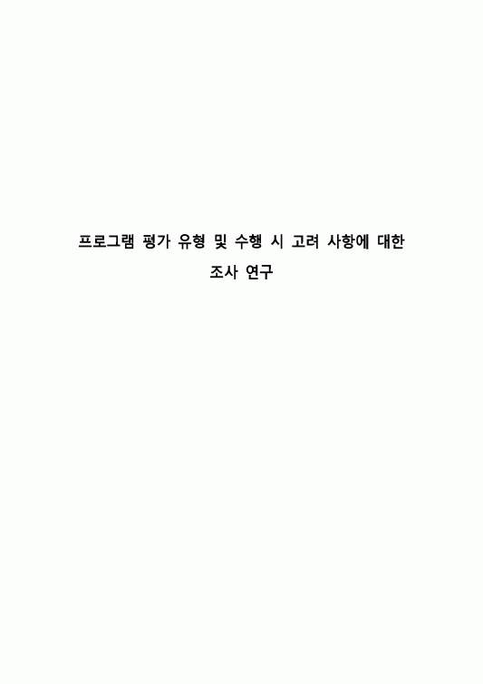 프로그램 평가 유형 및 수행 시 고려 사항에 대한 조사 연구