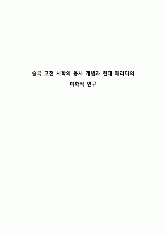 중국 고전 시학의 용사 개념과 현대 패러디의 미학적 연구
