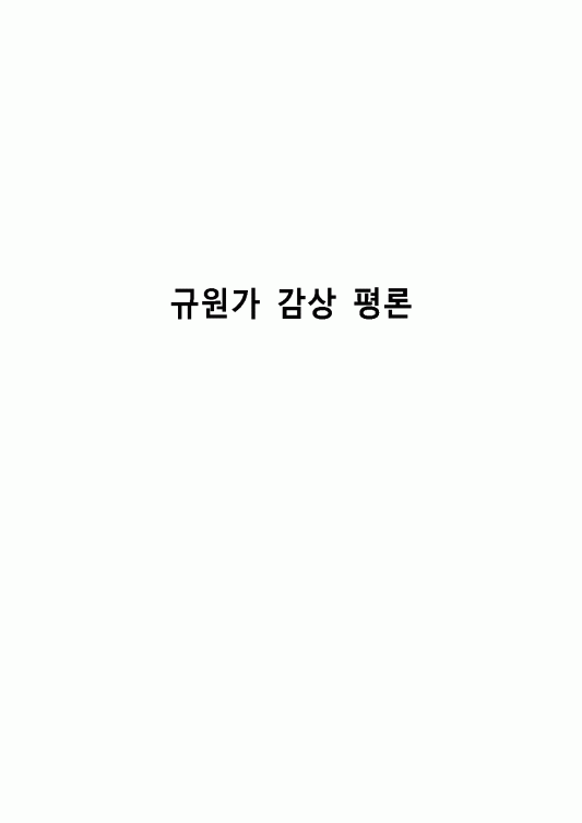 규원가 감상 평론