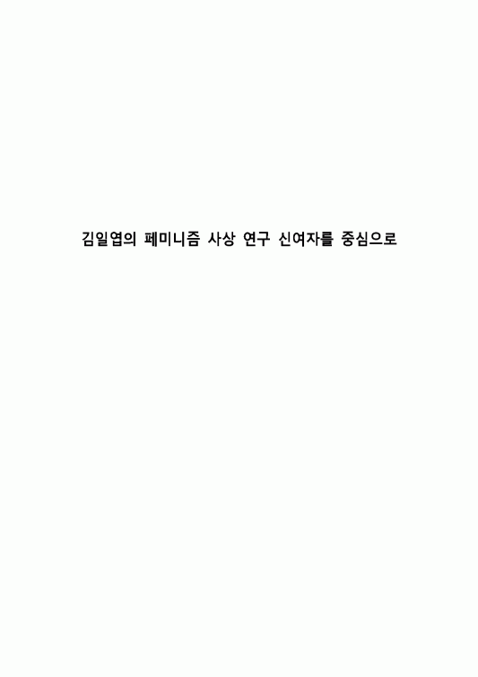 김일엽의 페미니즘 사상 연구 신여자를 중심으로