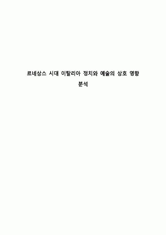 르네상스 시대 이탈리아 정치와 예술의 상호 영향 분석