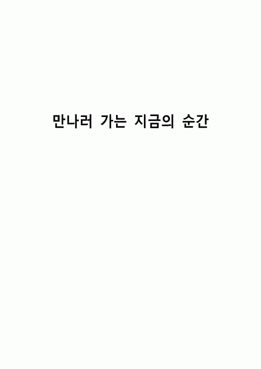 만나러 가는 지금의 순간