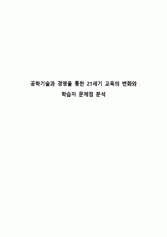 공학기술과 경영을 통한 21세기 교육의 변화와 학습자 문제점 분석