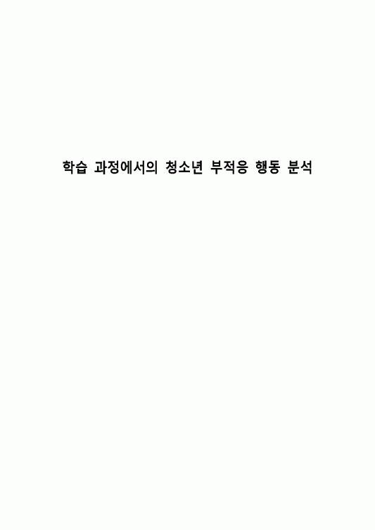 학습 과정에서의 청소년 부적응 행동 분석