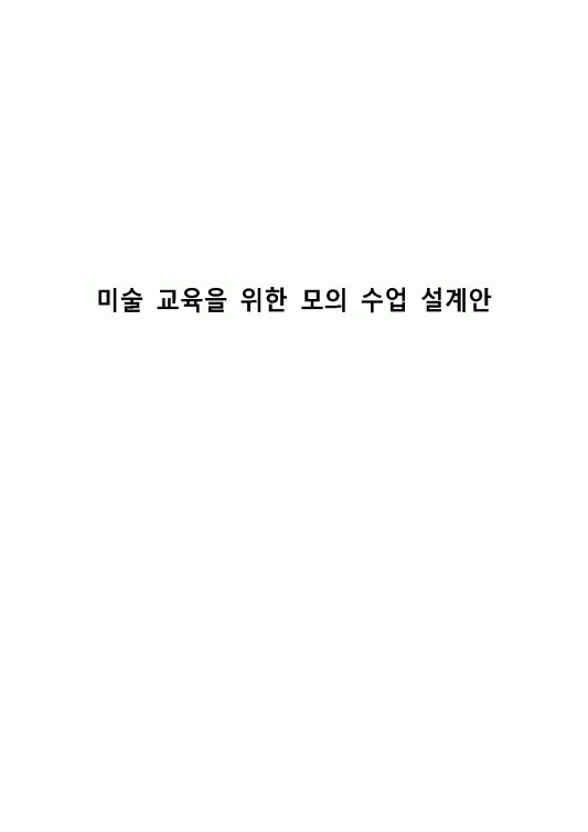 미술 교육을 위한 모의 수업 설계안